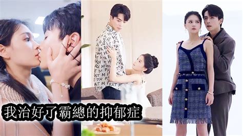 【完結】兩人陰差陽錯互換了身體，後來有人發現雷厲風行，桀駿不馴的霸總成了模範好男人，本想一夜歡愉，互補糾纏，奈何某人一響貪歡，補補糾纏！熱播