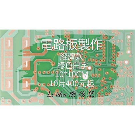 Le Idea 樂德兒│統編備註 單雙四層板 印刷電路板 Pcb快速打樣 洗板 Pcb代工服務 10片499元 蝦皮購物
