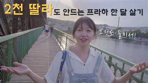 🇨🇿 숙소 포함 한 달 생활비로 2천 달러도 안드는 갓성비 넘치는 프라하 한 달 살기 리뷰 꿀팁 방콕 미리보기2 파이어족 부부의 세계여행 [128] 체코 체키아