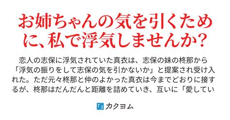 【完結】浮気性の彼女の気を引くために偽物の浮気を始めたはずなのに、彼女の妹と本物の恋人になる話。（下等練入） カクヨム