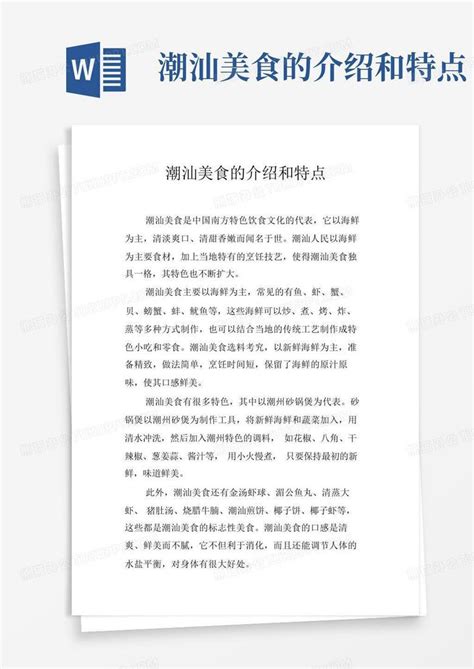潮汕美食的介绍和特点 Word模板下载 编号lmmyxvex 熊猫办公