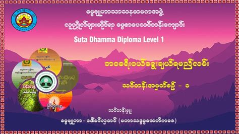 ၁ ဘဝခရီးဝယ်ရွေးချယ်ရမည့်လမ်း သင်တန်းအမှတ်စဉ် ၁ Youtube