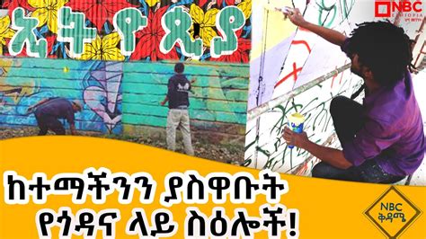 የጎዳና ላይ ስዕሎች በ አዲስ አበባ Nbc Ethiopia Youtube