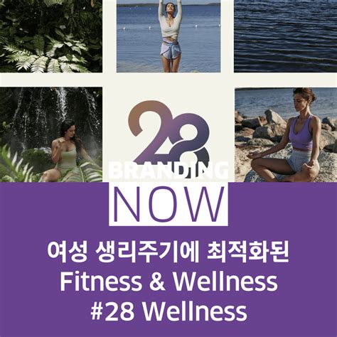 여성 생리주기에 최적화된 Fitness And Wellness 28 Wellness 피트니스 웰빙 앱 스톤브랜드컨설팅