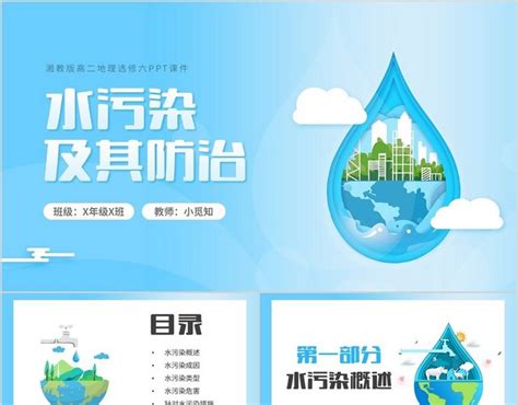 蓝色卡通湘教版高二地理水污染及其防治说课课件PPT模板 包站长