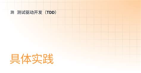 具体实践 测试驱动开发（tdd）