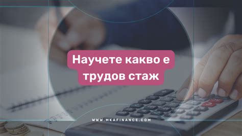 Как се изчислява трудов стаж Ръководство от Mka Finance
