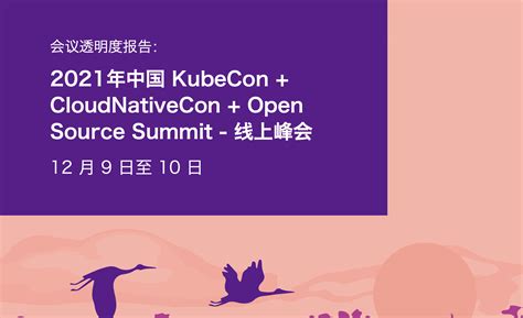 2021年中国 Kubecon Cloudnativecon Open Source Summit Cncf