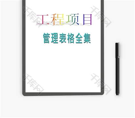 工程项目管理表格全集word文档千库网wordid：66583