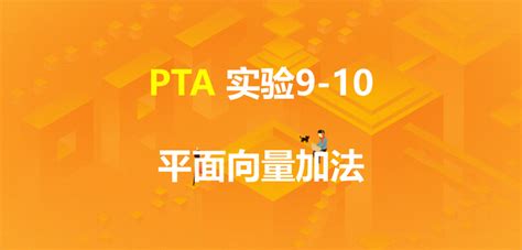 Pta「实验9 10 平面向量加法」 知乎