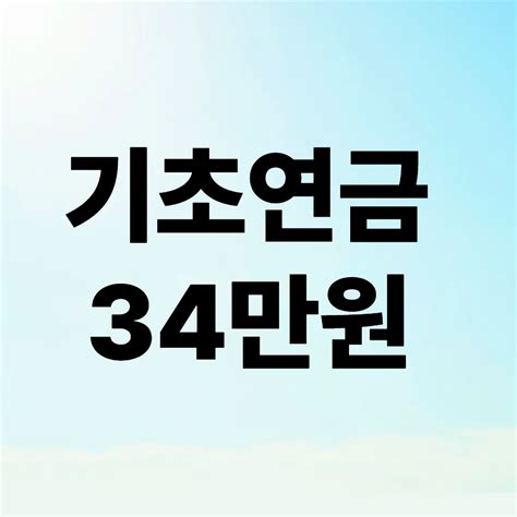 기초연금 34만원 수령 당신도 받을 수 있습니다