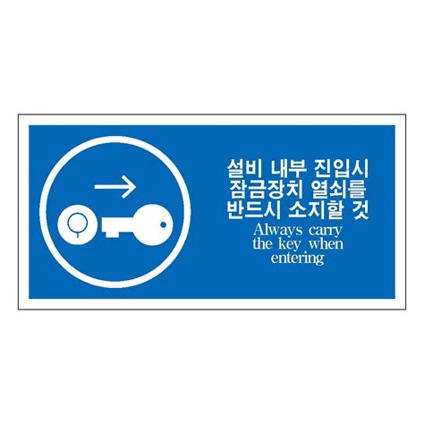 설비내부진입시 잠금장치열쇠를 2가지언어 산업안전 위험 산업표지판 포맥스 산업안전 에덴티엠주 보안스티커 산업안전라벨un라벨롤라벨 전문