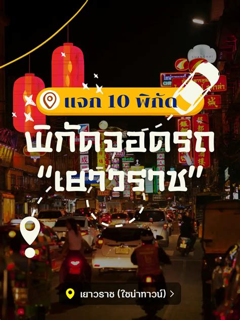 แจก‼️ 10 พิกัดจุดจอดรถ “เยาวราช” เดินเที่ยวได้ทั้งวัน 🚗 แกลเลอรีที่โพสต์โดย Powoplawan Lemon8