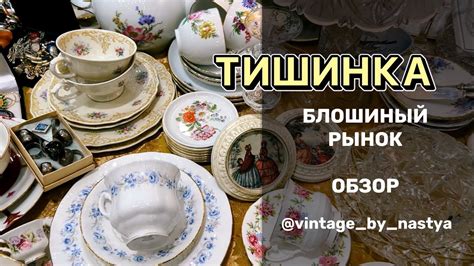 Тишинка удивила Блошиный рынок Обзор Фарфор Винтаж Антиквариат