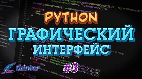 Python Gui Tkinter 3 Дочерние окна Youtube