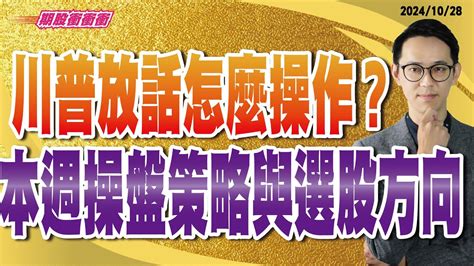 翁士峻 期股衝衝衝【川普放話怎麼操作 本週操盤策略與選股方向】影音分析20241028 Youtube