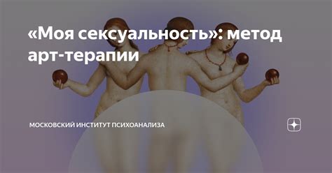 «Моя сексуальность метод арт терапии Московский институт психоанализа Дзен