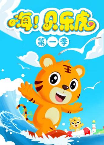 贝乐虎图片 碰碰狐图片 贝乐虎简笔画 大山谷图库