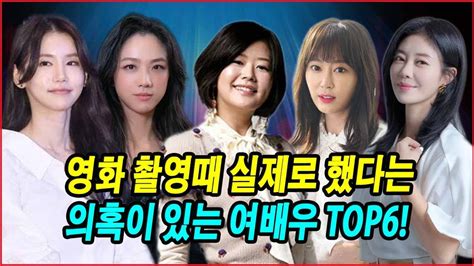영화 촬영때 실제로 했다는 의혹이 있는 여배우 Top6 영화 속 충격적인 노출 장면 논란의 중심 그들의 진실은 당신의 의견은 어떻습니까 Youtube