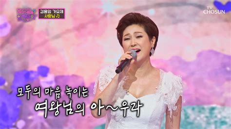 ‘사랑님♪ 화요일에 강림해 주신 여왕님 김용임 등장👑 Tv Chosun 221011 방송 Zum Tv