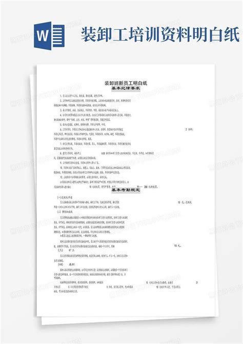 装卸工培训资料明白纸word模板下载编号lzayyokb熊猫办公