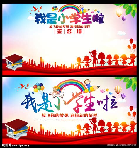 我是小学生啦设计图广告设计广告设计设计图库昵图网