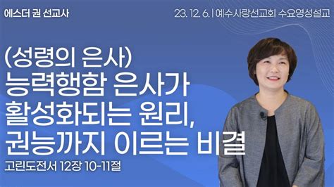 성령의 은사 능력행함 은사가 활성화되는 원리 권능까지 이르는 4단계 원리 I 에스더권선교사 예수사랑선교회 2023 12 6 수요영성 설교 Youtube