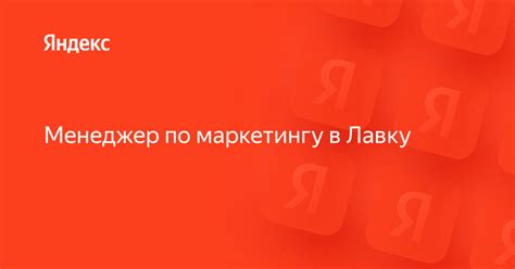 Вакансия «Менеджер по маркетингу в Лавку в Яндексе — работа в компании Яндекс для It специалистов