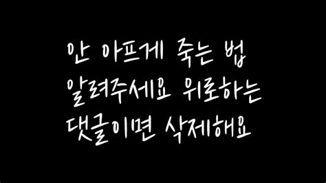 안 아프게 죽는 법 알려주세요 Youtube