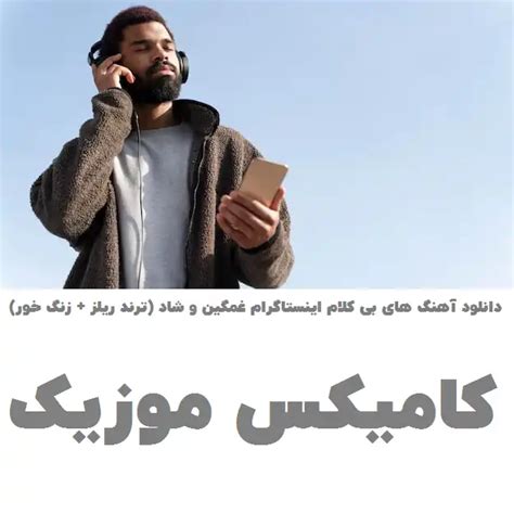 دانلود آهنگ های بی کلام اینستاگرام غمگین و شاد ترند ریلز زنگ خور کامیکس موزیک آهنگ