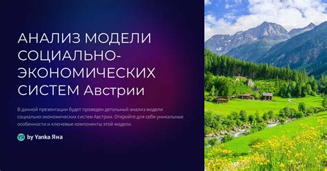 АНАЛИЗ МОДЕЛИ СОЦИАЛЬНО ЭКОНОМИЧЕСКИХ СИСТЕМ Австрии