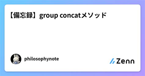 【備忘録】group concatメソッド