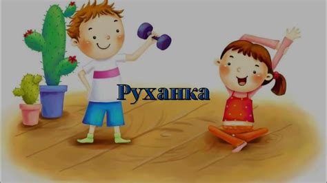 Руханка Фізкультхвилинка Відео для дітей Youtube