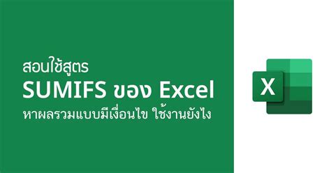 สูตร Sumif ของ Execl หาผลรวมแบบมีเงื่อนไข ใช้งานยังไง