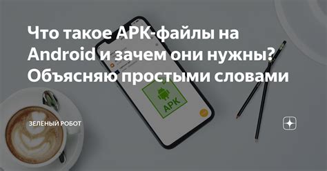 Что такое Apk файлы на Android и зачем они нужны Объясняю простыми словами Зелёный Робот Дзен