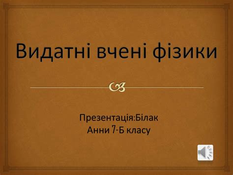 Видатні вчені фізики презентация онлайн