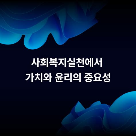 사회복지실천에서 가치와 윤리의 중요성에 대하여 논하시오