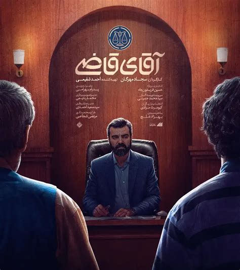 سریال آقای قاضی روایتی از پرونده های قضایی واقعی
