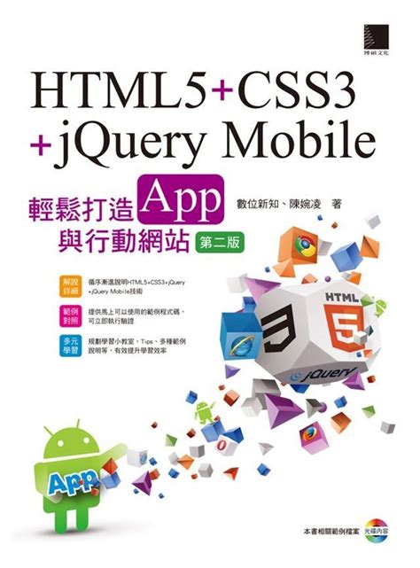 html5 css3 jquery mobile輕鬆打造app與行動網站 第二版 kobo 電子書 pchome 24h購物