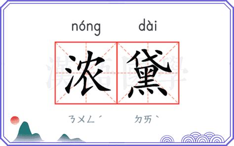 浓黛的意思 浓黛的解释 汉语国学