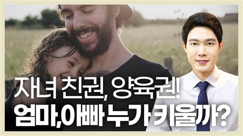 자녀 친권 양육권 결정하는 기준 현상유지 법칙 무엇인가요 이혼전문변호사 성공 사례 Youtube