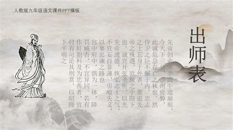 出师表ppt教案下载 出师表ppt精品课件 出师表ppt公开课 PPT家园