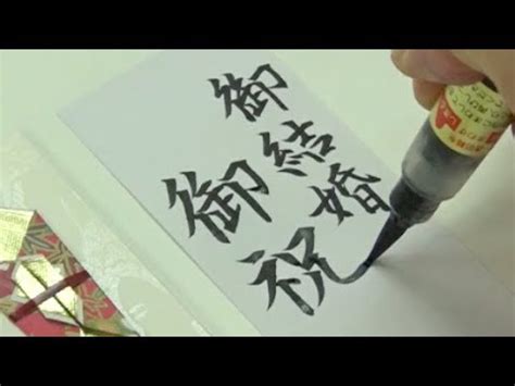 筆ペン御結婚御祝のご祝儀袋表書き内袋の書き方 YouTube