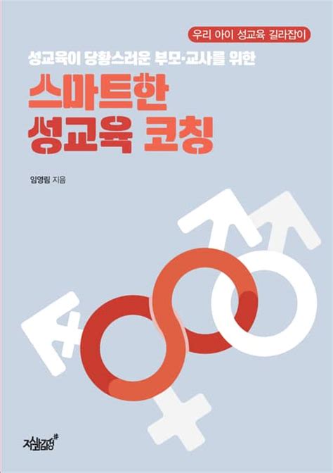 성교육이 당황스러운 부모·교사를 위한 스마트한 성교육 코칭 가정생활 전자책 리디