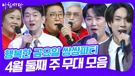 🎉행복한 금요일 쌍쌍파티~ 4월 둘째 주 무대 모음 아침마당 Kbs 250411 방송 Youtube