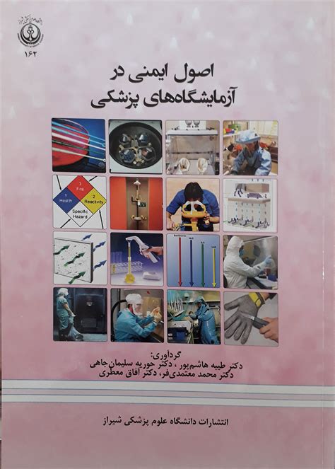 خریدفروش دانلودقیمت کتاب اصول ایمنی در آزمایشگاه های پزشکی نویسنده