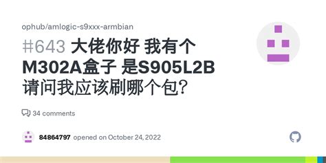大佬你好 我有个m302a盒子 是s905l2b 请问我应该刷哪个包？ · Issue 643 · Ophubamlogic S9xxx Armbian · Github