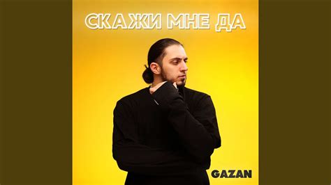 СКАЖИ МНЕ ДА - YouTube Music