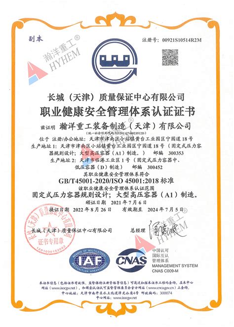 职业健康安全管理体系认证证书 瀚洋重工装备制造（天津）有限公司 制造能力 质量管理