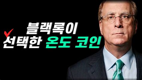 Rwa 코인 세계 최대 자산 운용사 블랙록이 선택한 온도 코인 Rwa 온도 헤데라 Youtube